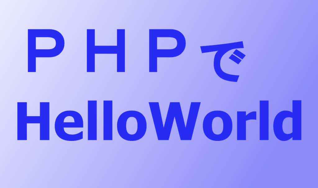 PHPの環境構築からHelloWorldまで – 咲くキャリ情報局